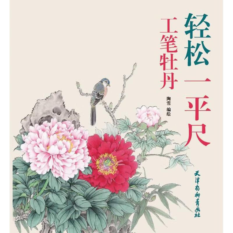 工笔牡丹 陶雪 编绘 书籍