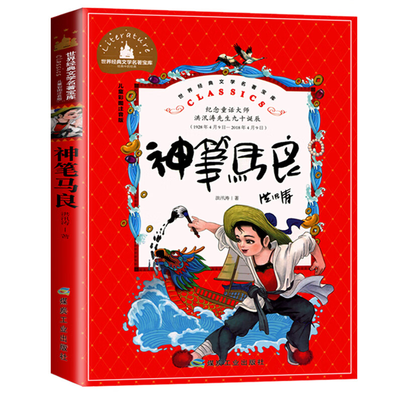 大头儿子和小头爸爸二年级下册课外书必读注音版郑春华的故事书儿童读物 小学生课外阅读书籍老师班主任 【彩图注音版】神笔马良