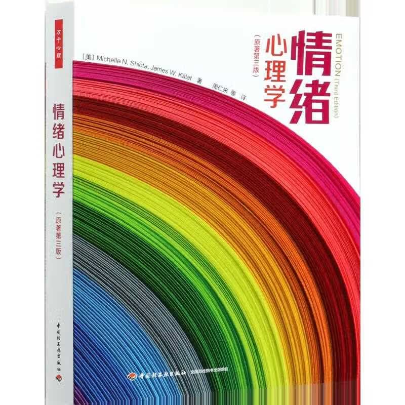 情绪心理学(原著第3版)