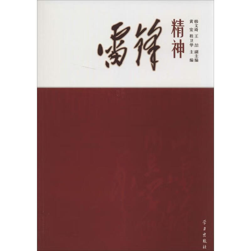 雷锋精神