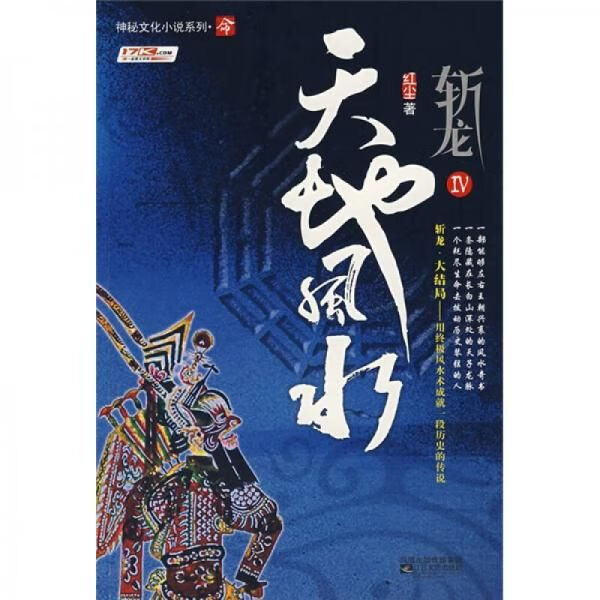斩龙Ⅳ·天地风水