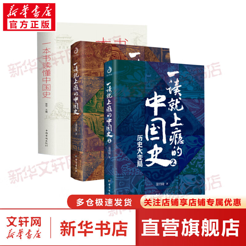 套装全三册一读就上瘾的中国史1+2+一本书读懂中国史 中小学生课外读物简史知识读物 上下五千年历史古代近代 中国通史历史通俗读物通史书籍 图书