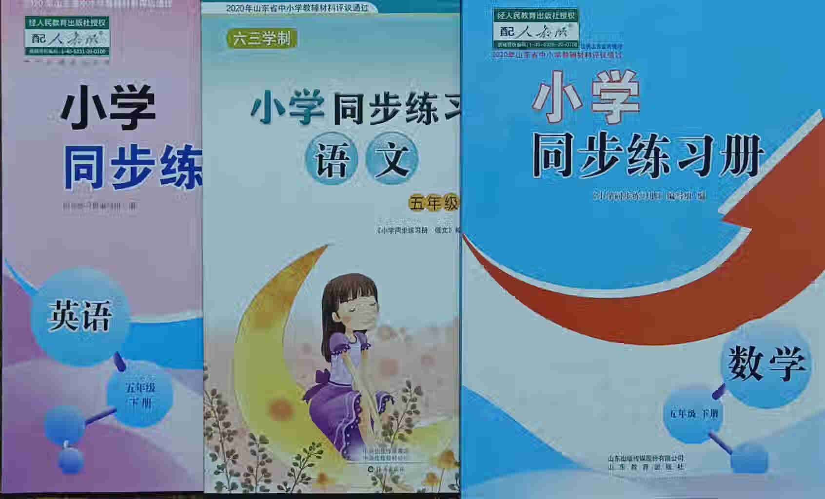 2023新版小学同步练习册语文数学册 配人教版六三制 英语 五年级下