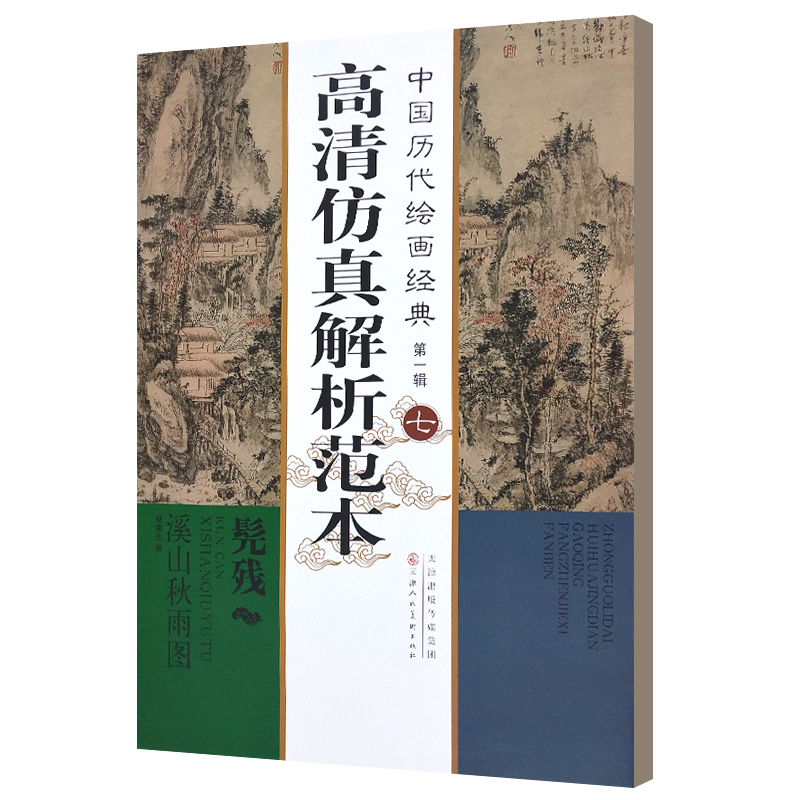 髡残溪山秋雨图/中国历代绘画经典高清仿真解析范本