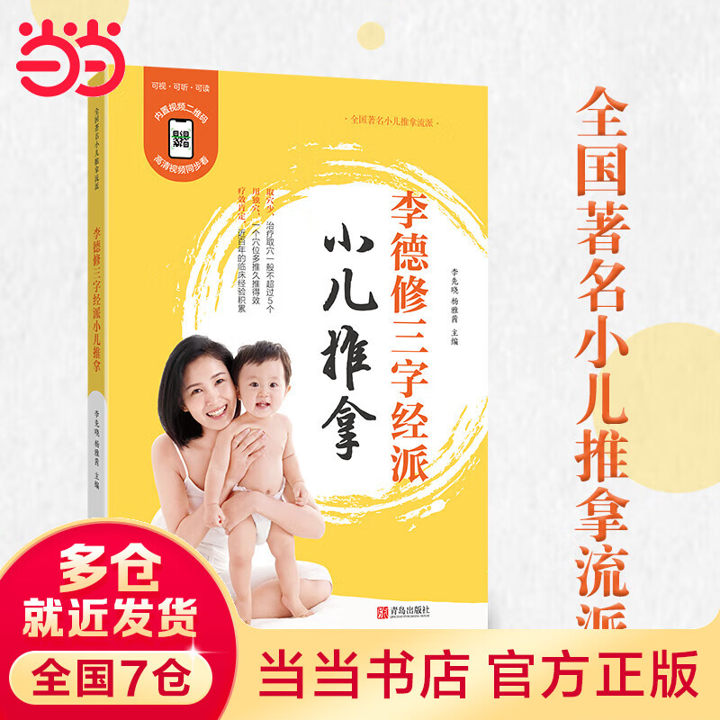 李德修三字经派小儿推拿（修订版）——近百年的临床经验总结，40余种小儿常见病，儿推专家全程教学
