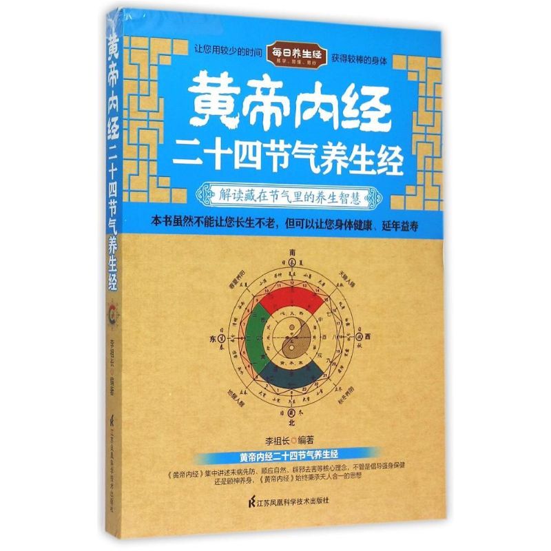 黄帝内经二十四节气养生经