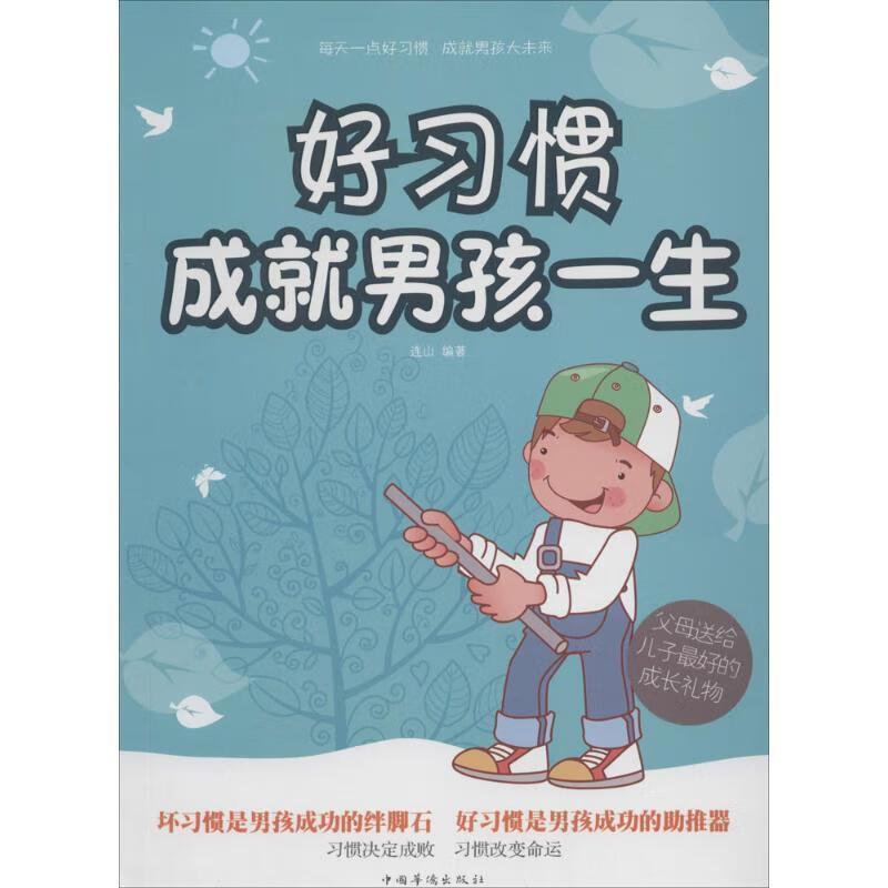 好习惯成就男孩一生【，放心购买】
