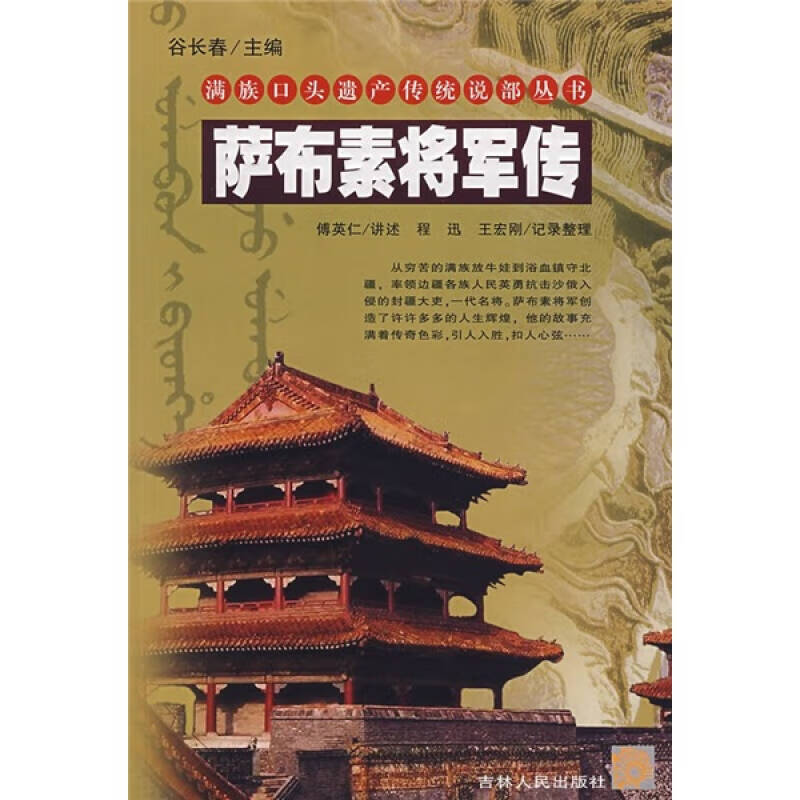 【书】萨布素将军传