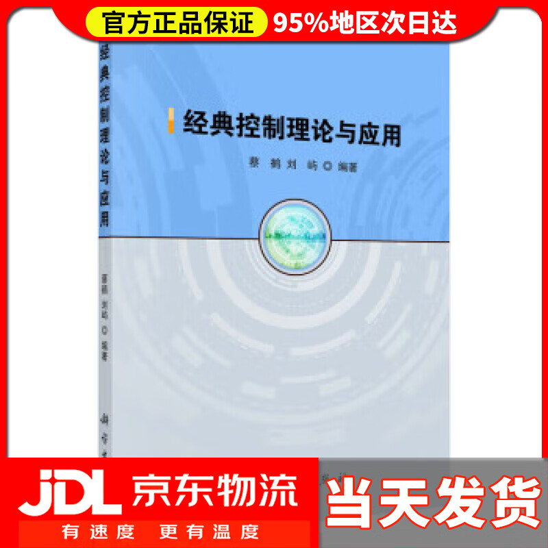经典控制理论与应用 蔡鹤,刘屿 科学出版社 9787030719492