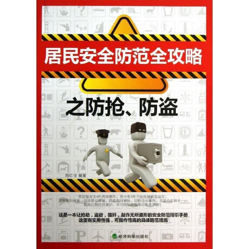 全新现货 居民防范全攻略之防抢.防盗 9787514132410 刘红佳 经济科学出版社 家居 生