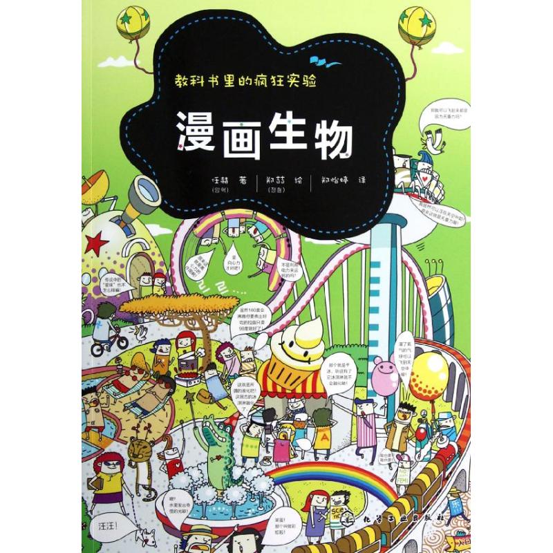 教科书里的疯狂实验.漫画生物