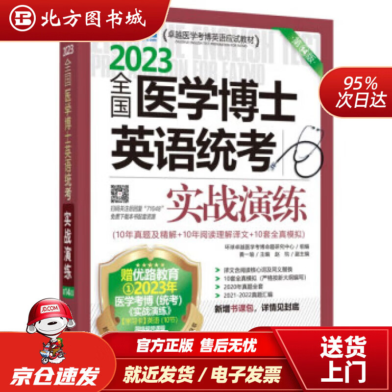 【现货】2023全国医学考博士英语统考 全国医学博士英语统考实战演练 第14版 环球卓越医学考博命题研究中心