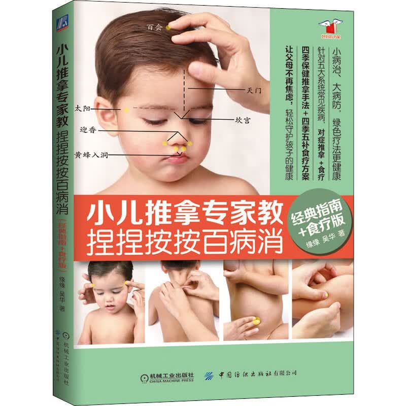 小儿推拿专家教 捏捏按按百病消 经典指南+食疗版 缘缘,吴华 书籍