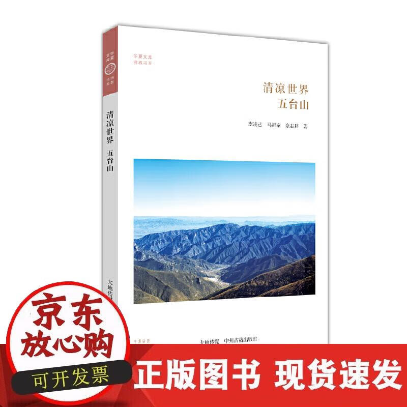 【现货】五台山—华夏文库
