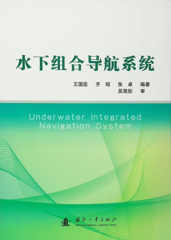 水下组合导航系统王国臣国防工业出版社9787118105469 电子与通信书籍