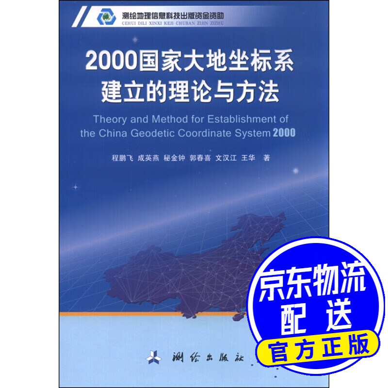 2000国家大地坐标系建立的理论与方法