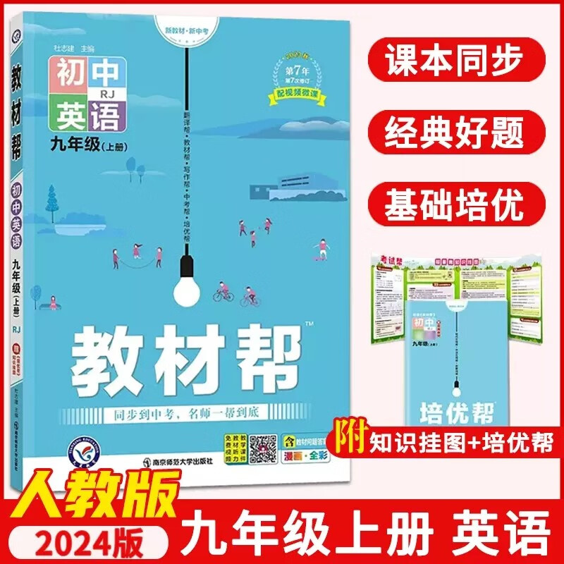 【现货速发】2024版 初中教材帮九年级上册英语人教版RJ 初三9年级上册课本同步讲解训练教辅书同步中学教材全解完全解读辅导复习资料天星教育
