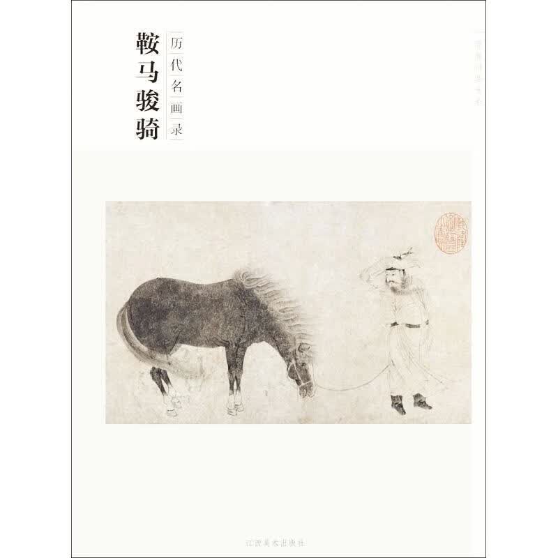 鞍马骏骑