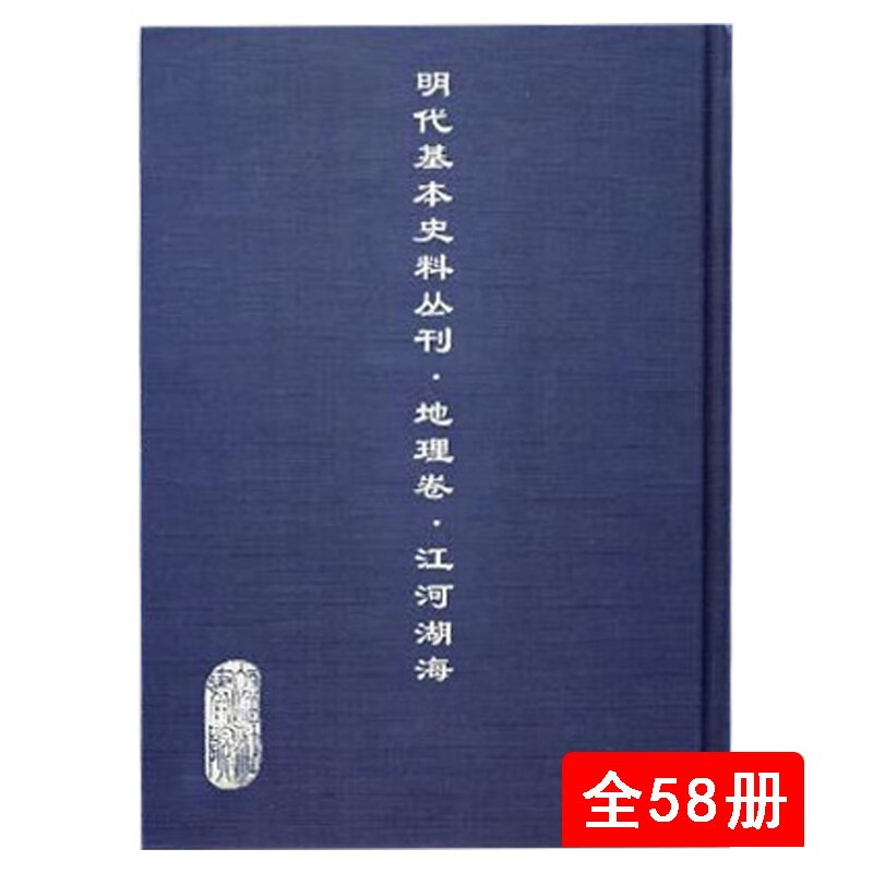 明代基本史料丛刊 地理卷 江河湖海 全58册