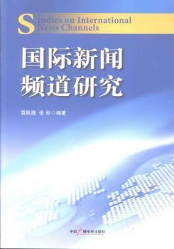 书籍 国际新闻频道研究 雷跃捷，张彩编著 中国广播电视出版社