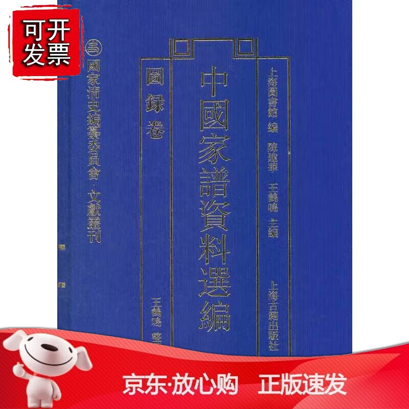 中国家谱资料选编·图录卷