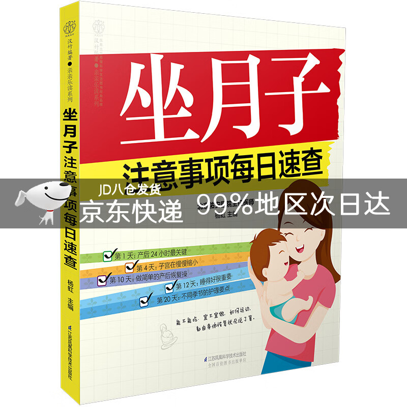 坐月子注意事项每日速查（汉竹）