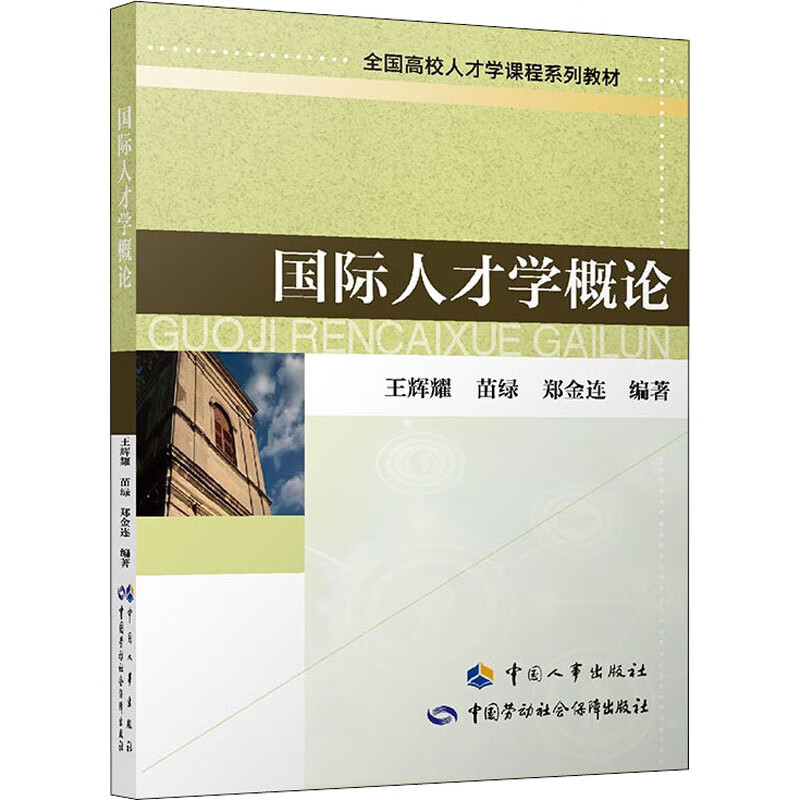 国际人才学概论 王辉耀,苗绿,郑金连 编 书籍