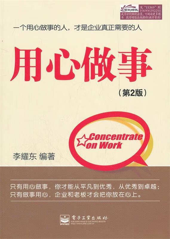 用心做事 李耀东编著