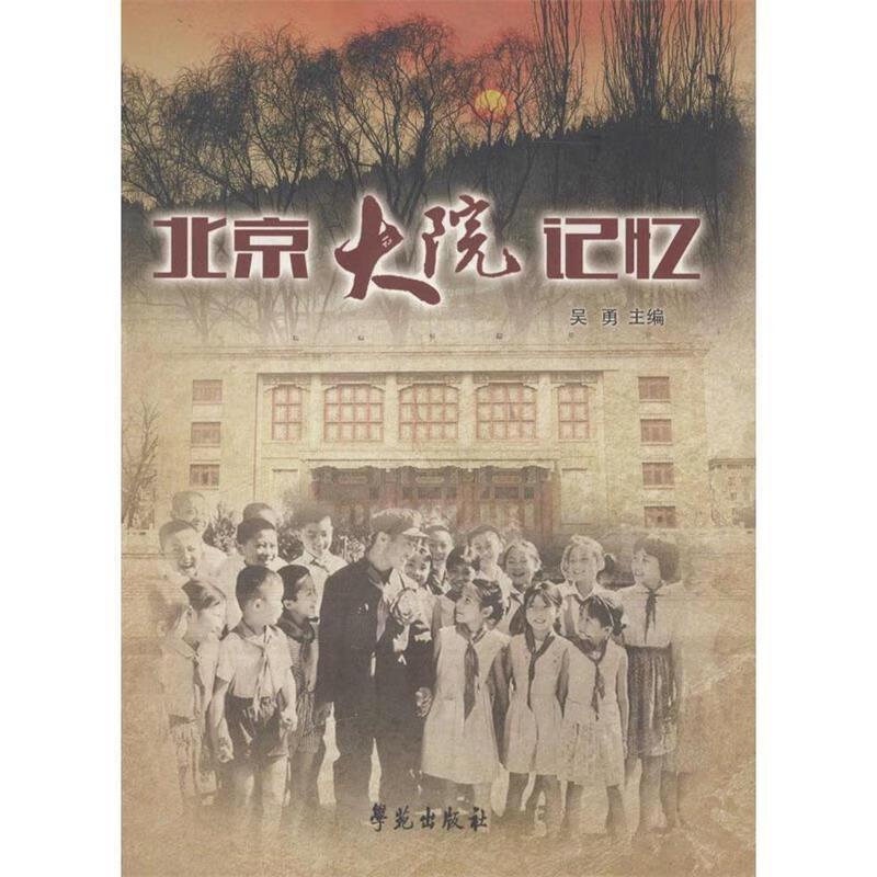 北京大院记忆 9787507748253