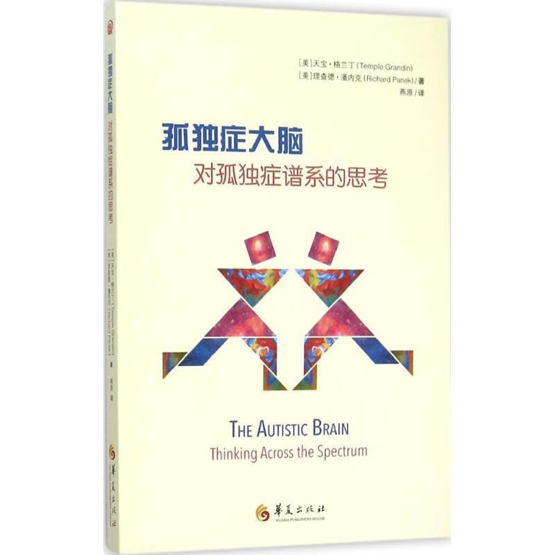 孤独症大脑:对孤独症谱系的思考