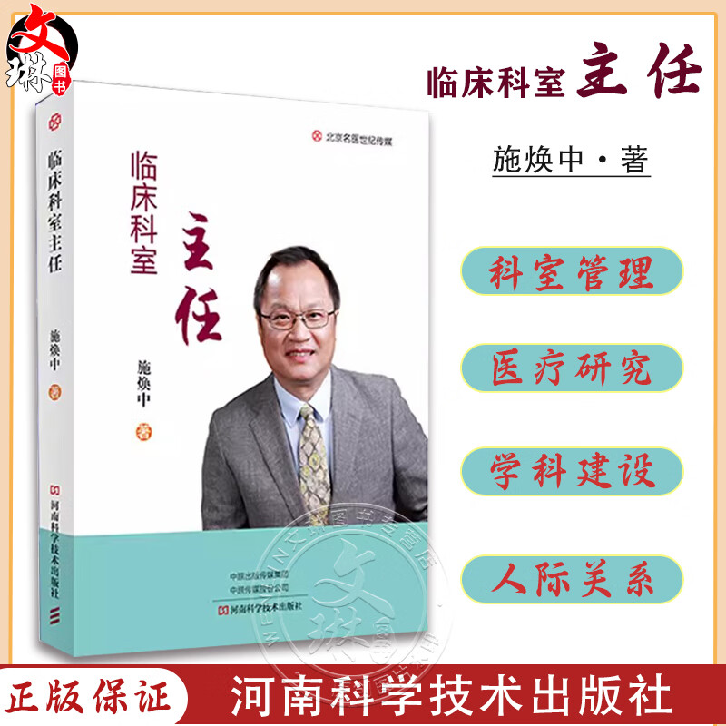 临床科室主任 施焕中 著 科室管理 医疗研究 等 供相关临床科室主任 学科带头人及临床医师参考 河南科学技术出版9787572510489