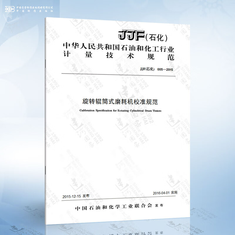 JJF-石化-005-2015 旋转辊筒式磨耗机校准规范