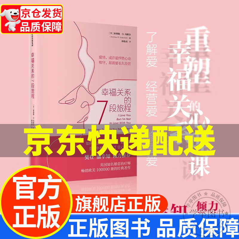 【樊登推荐】幸福关系的7段旅程 ? 梳理亲密关系的发展时序 两性关系经典书籍 樊登 潘幸知倾力推荐