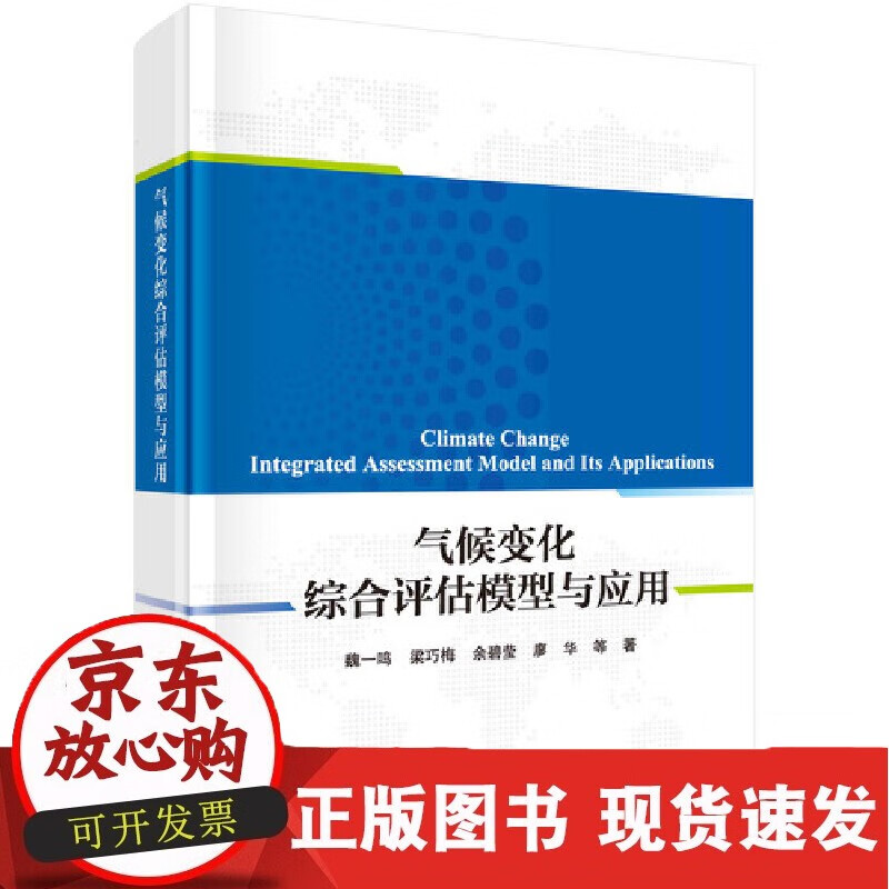 C 书籍 气候变化综合评估模型与应用 魏一鸣等科学出版社9787030749611