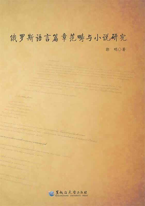 俄罗斯语言篇章范畴与小说研究