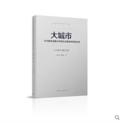 大城市公共服务设施分布的社会绩效评价和分析：以上海中心城区为例 作者：唐子来，程鹏著 版次：第1版