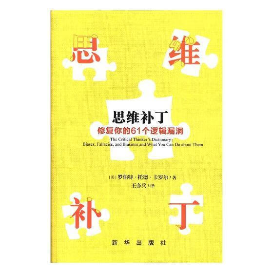 思维补丁:修复你的61个逻辑漏洞:biases, fallacies, and illusions 书籍
