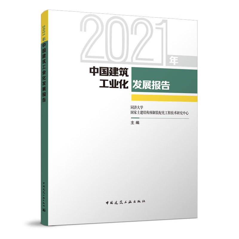 2021年中国建筑工业化发展报告