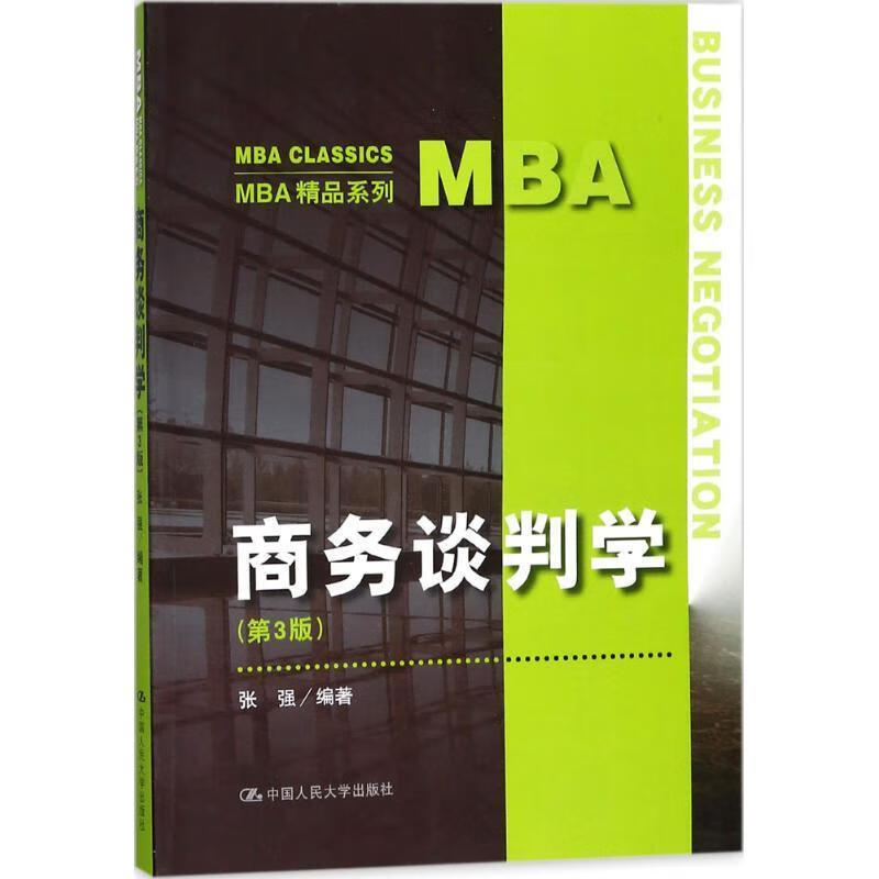 商务谈判学- 张强 编著 9787300252643