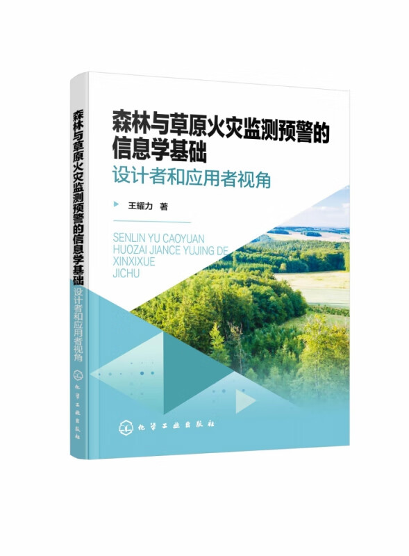 森林与草原火灾监测预警的信息学基础(设计者和应用者视角)