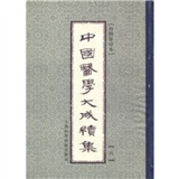中国医学大成续集8