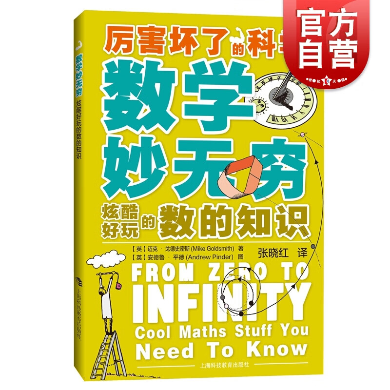 数学妙无穷 厉害坏了的科学 炫酷好玩的数的知识 英 迈克·戈德史密斯 上海科技教育出版社