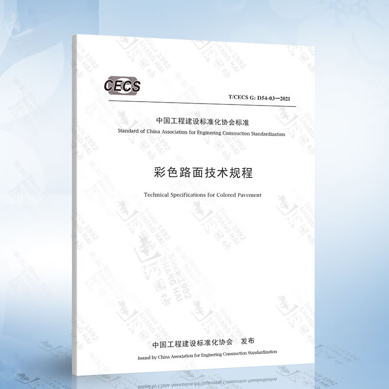 T/CECS G:D54-03-2021 彩色路面技术规程