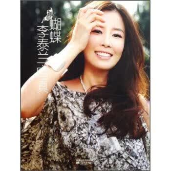 蝴蝶：李泰兰写真9787539931531
