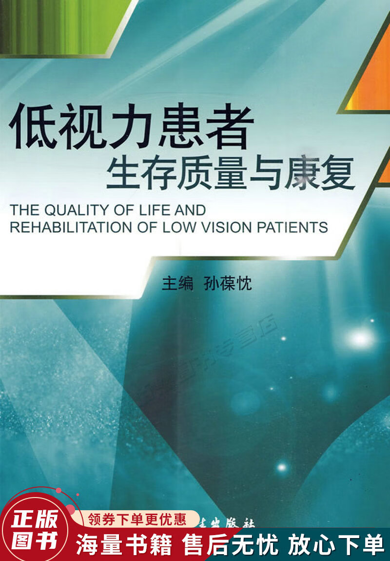 低视力患者生存质量与康复