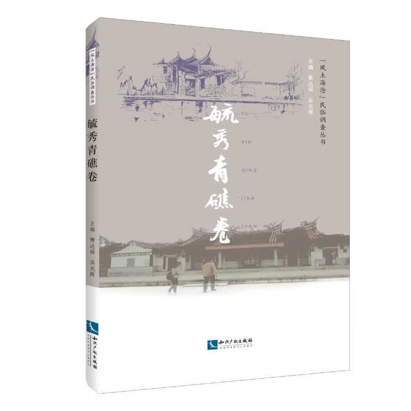 毓秀青礁卷