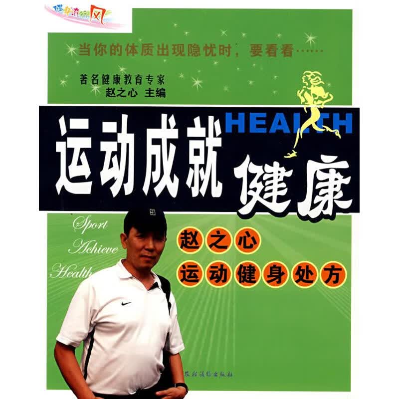 运动成就健康