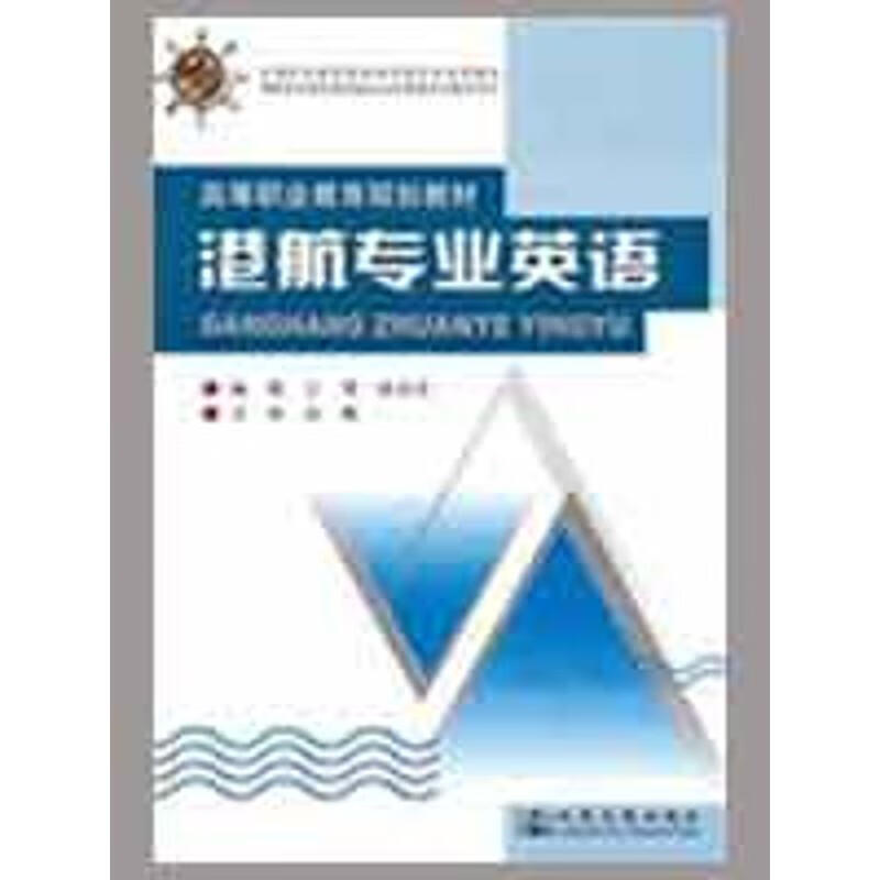 港航专业英语