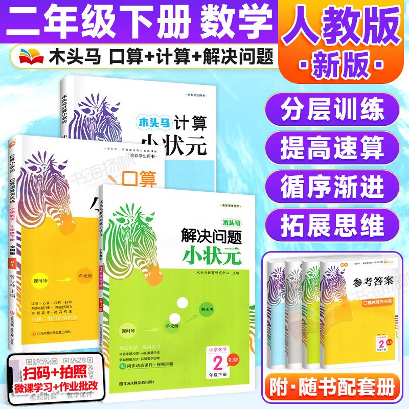 多选】木头马口算计算小状元解决问题二年级上下册数学练习册口算天天练 下册3本：口算+计算+解决问题 人教版