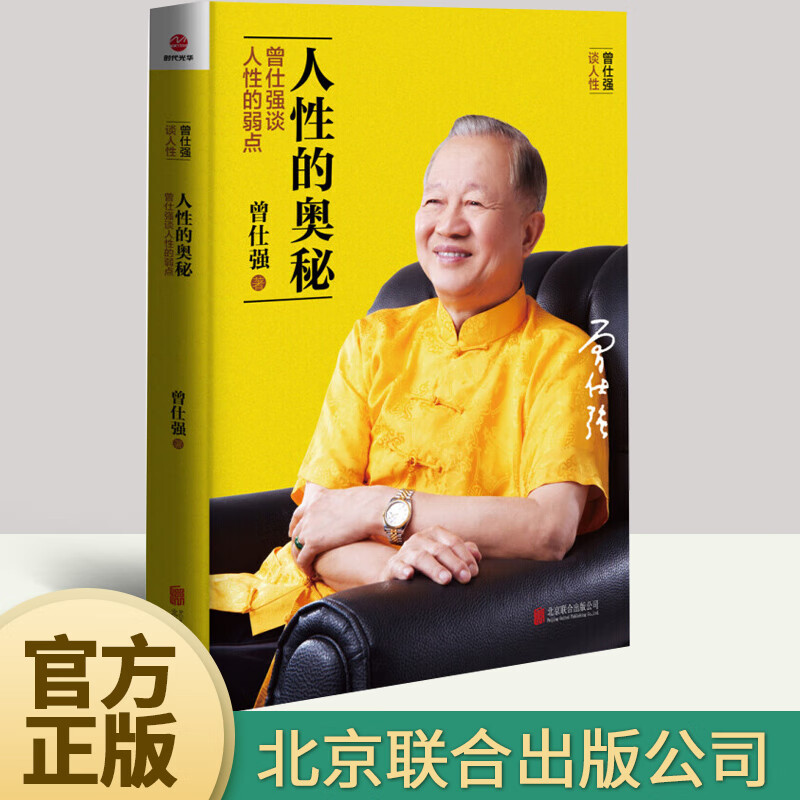 人性的奥秘 曾仕强教授谈论人性 教人如何把握人心、人性 性格习惯 励志与成功书籍 曾仕强著 北京联合出版公司